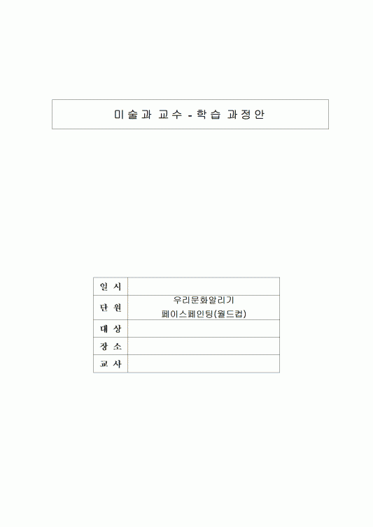 페이스 페인팅을 이용한 미술 수업 지도안