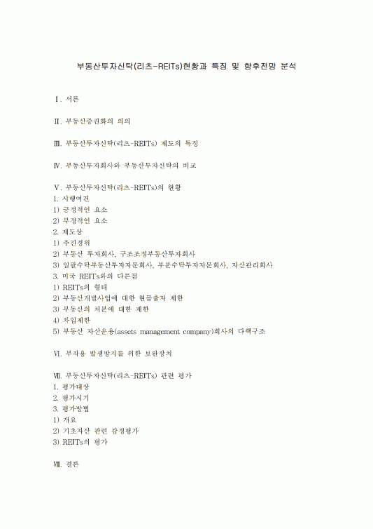 [투자론]부동산투자신탁(리츠-REITs)현황과 특징 및 향후전망 분석