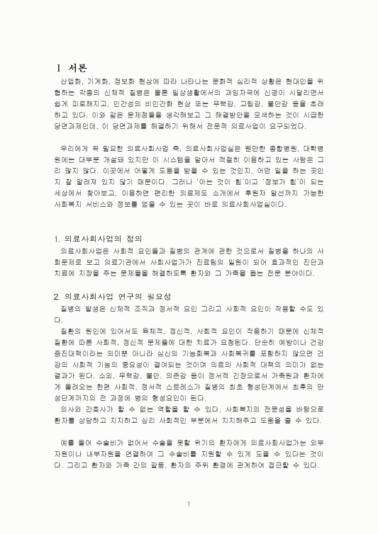 의료사회사업의 정의 의료사회사업 연구의 필요성