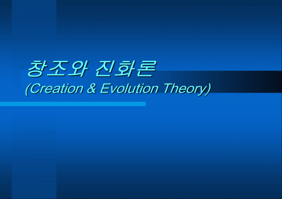 창조와 진화론