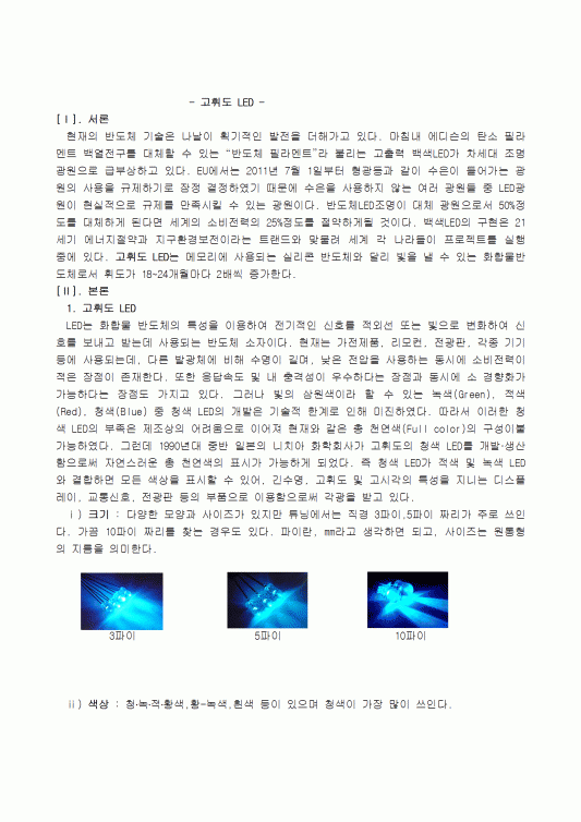고휘도 LED에대한 조사