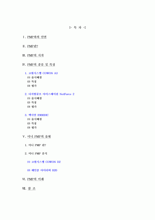 PMP에 대한 특징 및 발전 방향