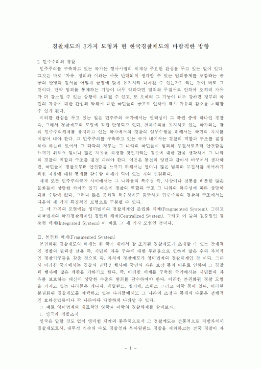 경찰제도의 3가지 모형과 현 한국경찰제도의 바람직한 방향