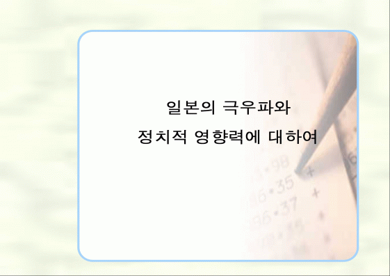 일본의 극우파와 정치적 영향력에 대하여