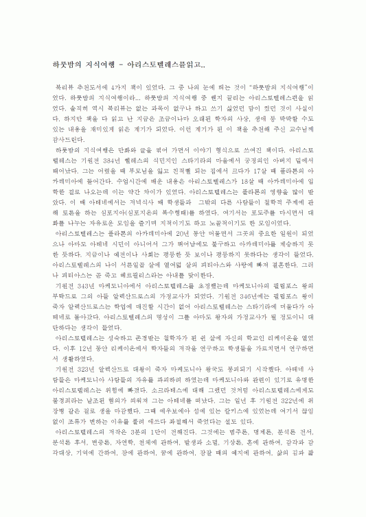 하룻밤의 지식여행 - 아리스토텔레스를 읽고