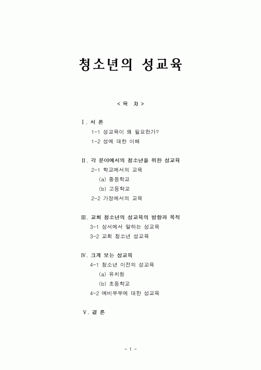 청소년의 성교육