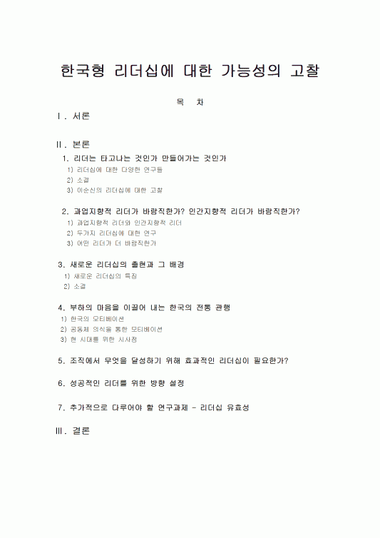 한국형 리더십에 대한 가능성의 고찰