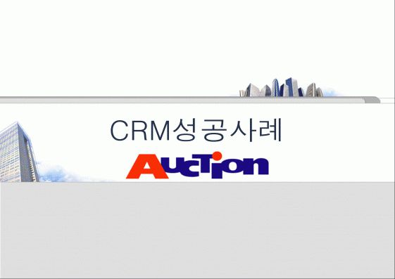옥션 CRM 분석자료