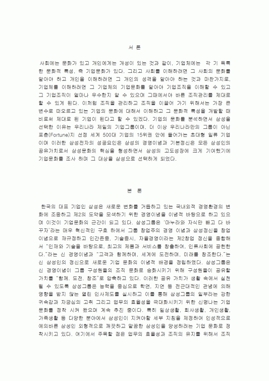 조직관리론 - 삼성 기업문화 분석