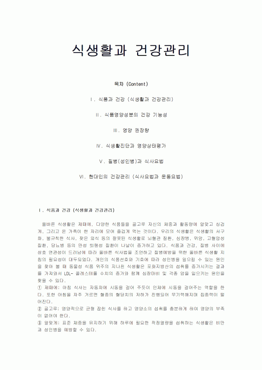 식생활과 건강관리