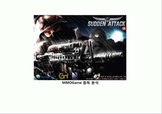 MMOGame 서든어택 중독 요인 분석