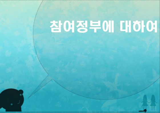 참여정부에 대하여