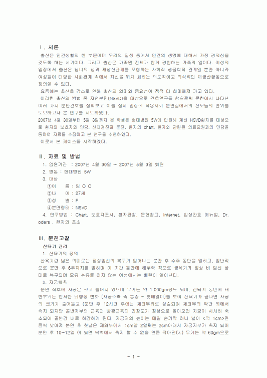 NSVD 산모의 Case study