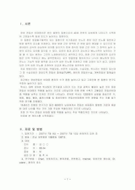 양성전립선비대 대상자  Case Study