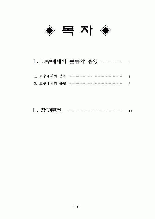 교수매체의 분류와 유형