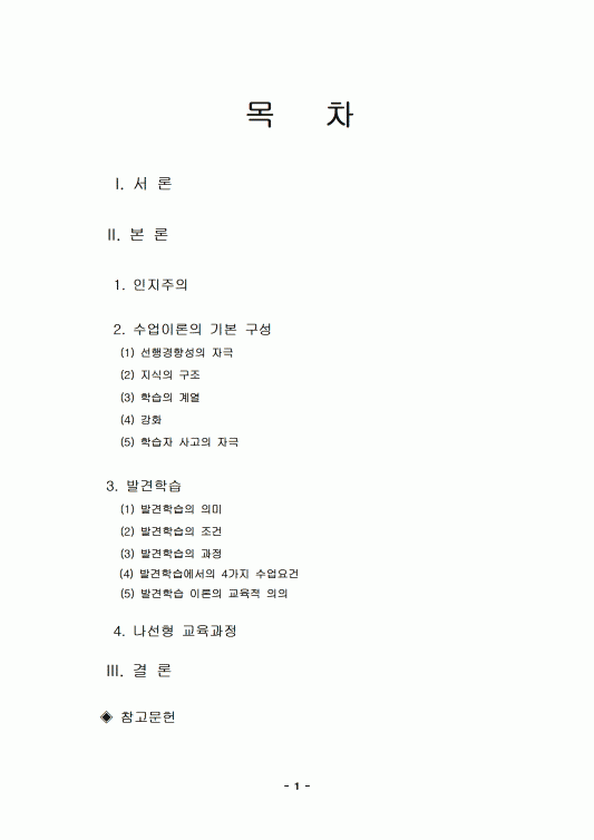 브루너Bruner의 발견학습