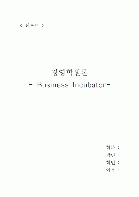 비지니스 인큐베이터