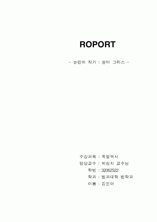 [인문과학] 논란의 작가 권터그라스