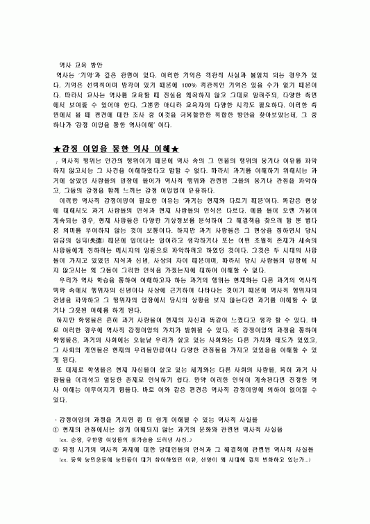 [역사] 초등학교 역사 교육 방안