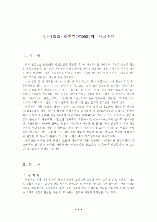 현진건의 문학세계와 사실주의