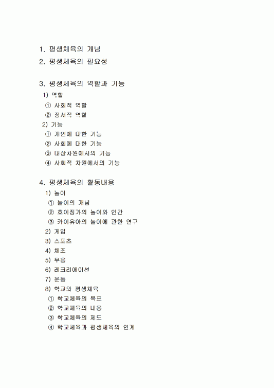 평생체육의 개념 & 필요성 및 총 정리