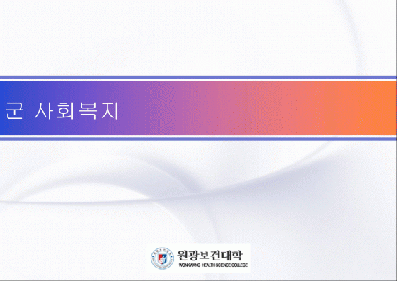 [사회복지] 군사회복지