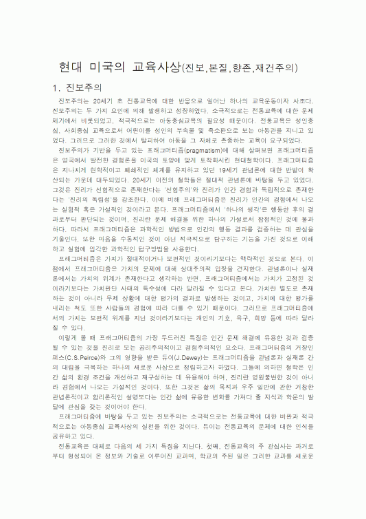 현대 미국의 교육사상
