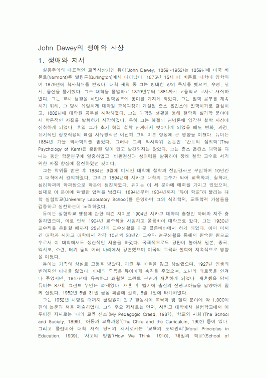 John Dewey의 생애와 교육사상 및 교육현장 시사점&nbsp;