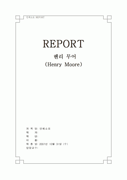 헨리 무어 레포트 자료