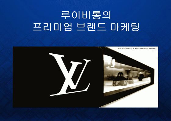 루이비통(LVMH)의 글로벌 프리미엄 명품 브랜드마케팅 PPT