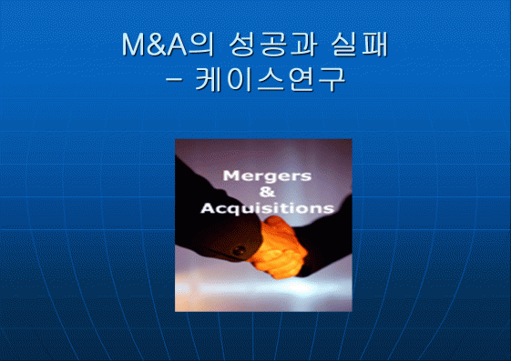 성공적인 M&A 케이스발표 PPT