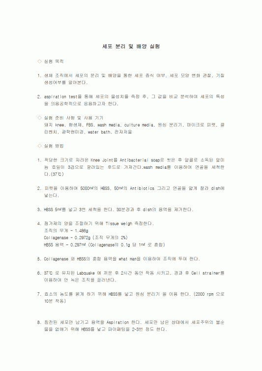 세포 분리 및 배양 실험