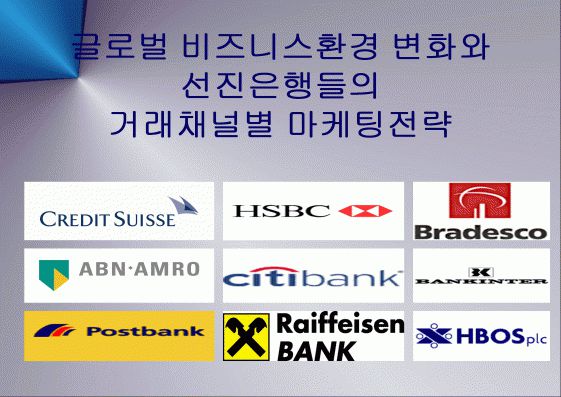 은행거래채널별 글로벌 마케팅전략 PPT