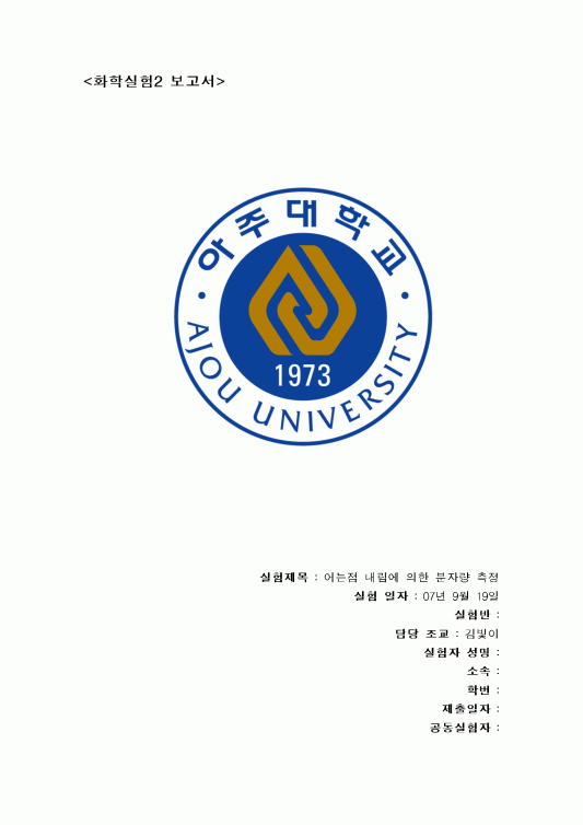[예비,결과]어는점 내림에 의한 분자량 측정