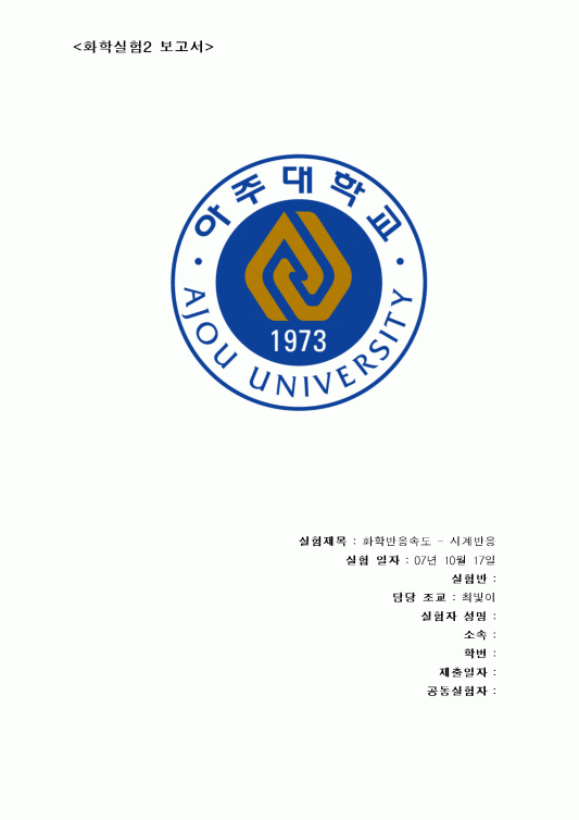 [예비,결과]화학반응속도-시계반응