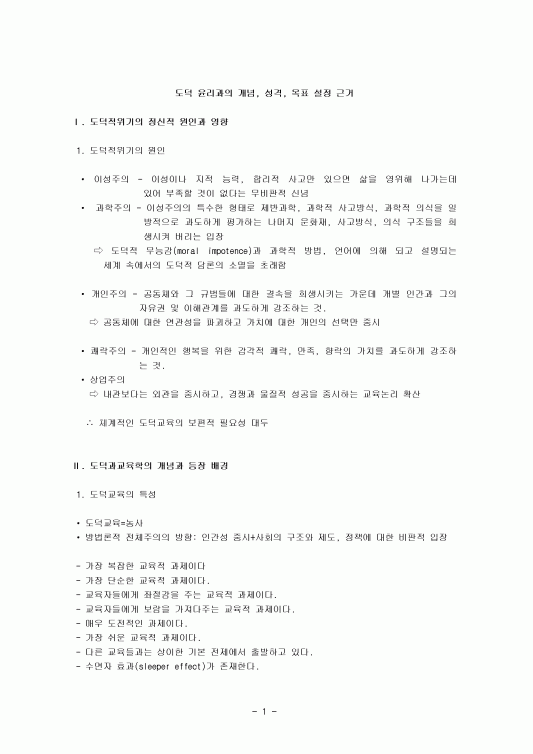 도덕 교육의 성격, 특성, 목표