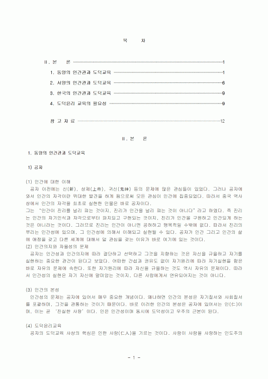 인간, 인간관과 도덕윤리교육