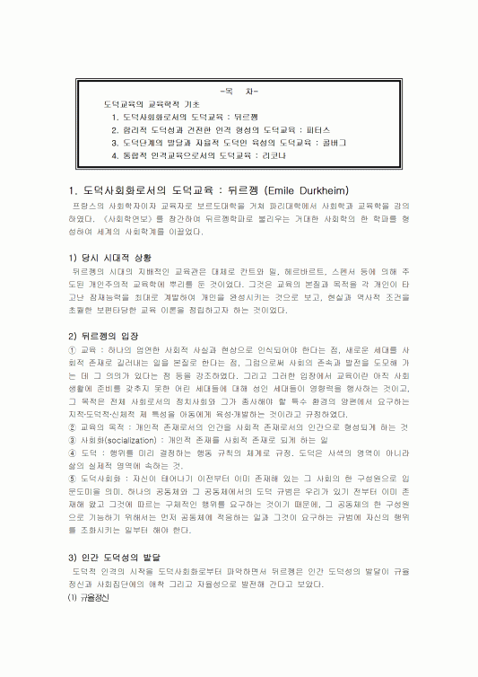 [사범/법학] 도덕교육의 교육학적 기초