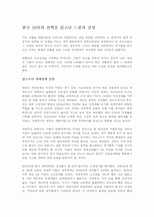 한국 10년의 선택을 읽고난 느낌과 감상