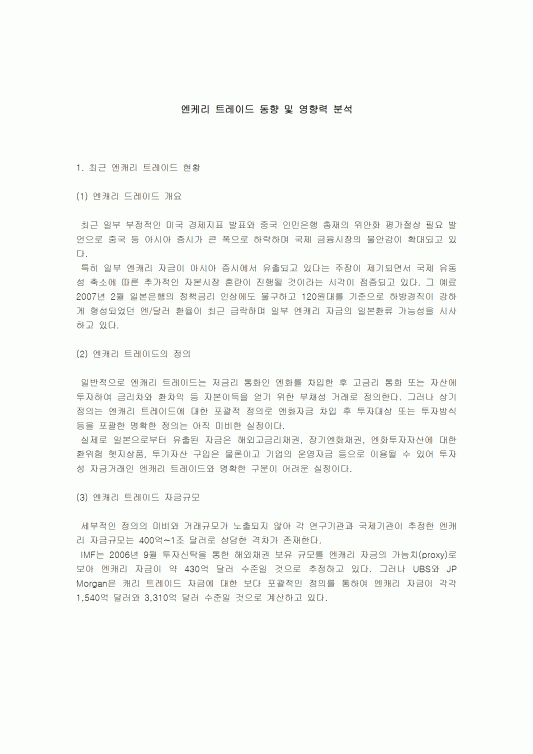 [외환론]엔케리 트레이드 동향 및 영향력 분석