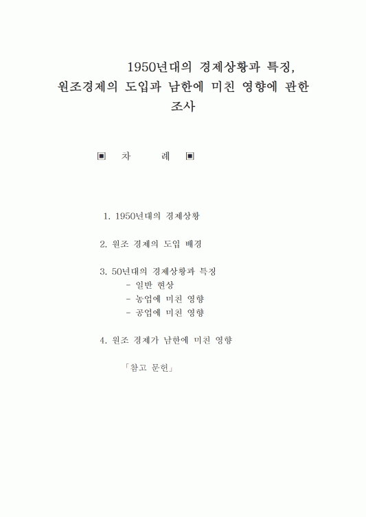 1950년대의 경제상황과 특징, 원조경제의 도입과 남한에 미친 영향에 관한 조사
