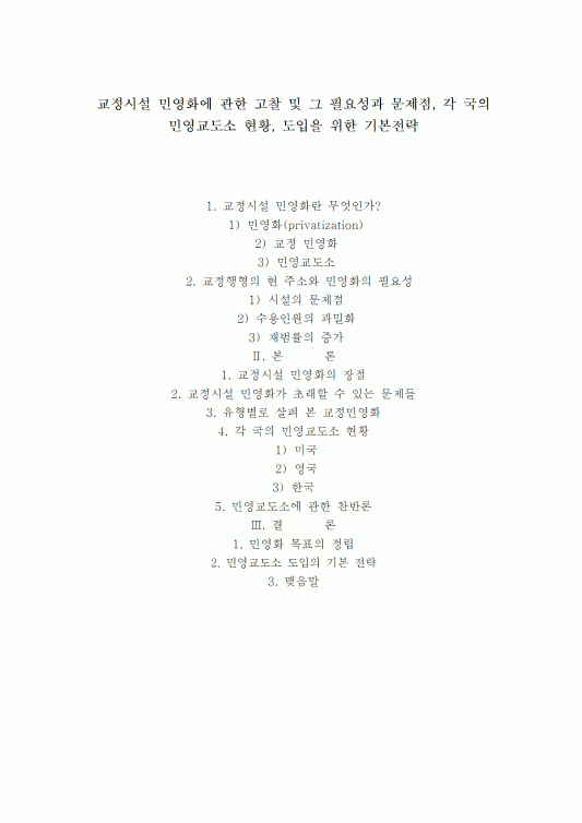 교정시설 민영화에 관한 고찰 및 그 필요성과 문제점, 각 국의 민영교도소 현황, 도입을 위한 기본전략