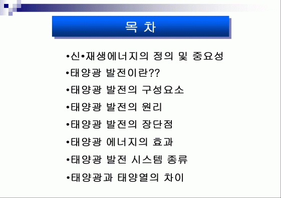 [자연과학] 태양광 발전