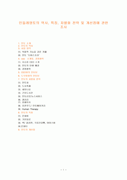 민들레영토의 역사, 특징, 차별화 전략 및 개선점에 관한 조사