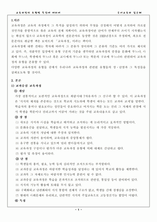 교육과정 - 교육과정의 유형별 특징