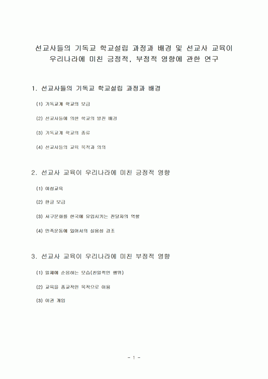 선교사들의 기독교 학교설립 과정과 배경 및 선교사 교육이 우리나라에 미친 긍정적, 부정적 영향에 관한 연구