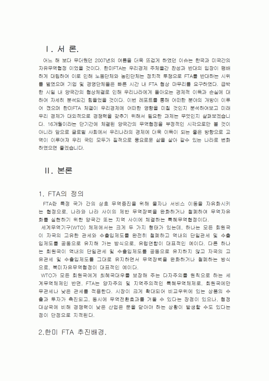 한미 fta와 한국경제 발전과제