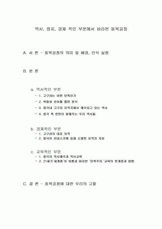 역사, 정치, 경제 적인 부분에서 바라본 동북공정