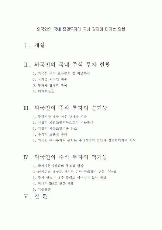 외국인의 국내 증권투자가 국내 경제에 미치는 영향
