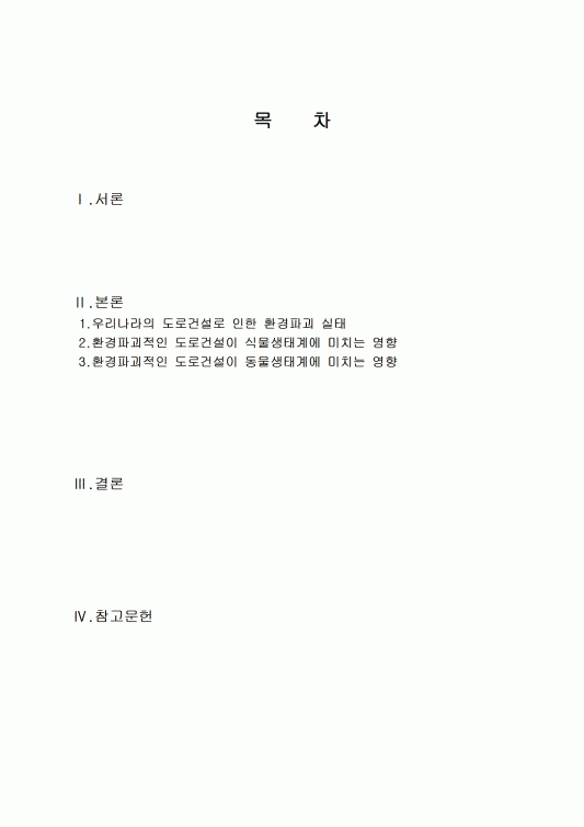 환경파괴적 도로건설이 동.식물 생태계에 미치는 영향